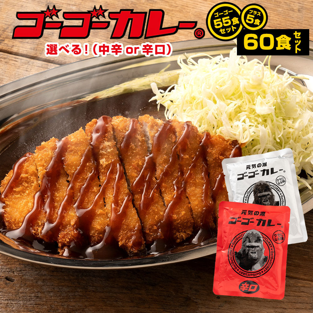GoGo Curry 60 meal set (medium spicy & hot) – ゴーゴーカレー公式通販